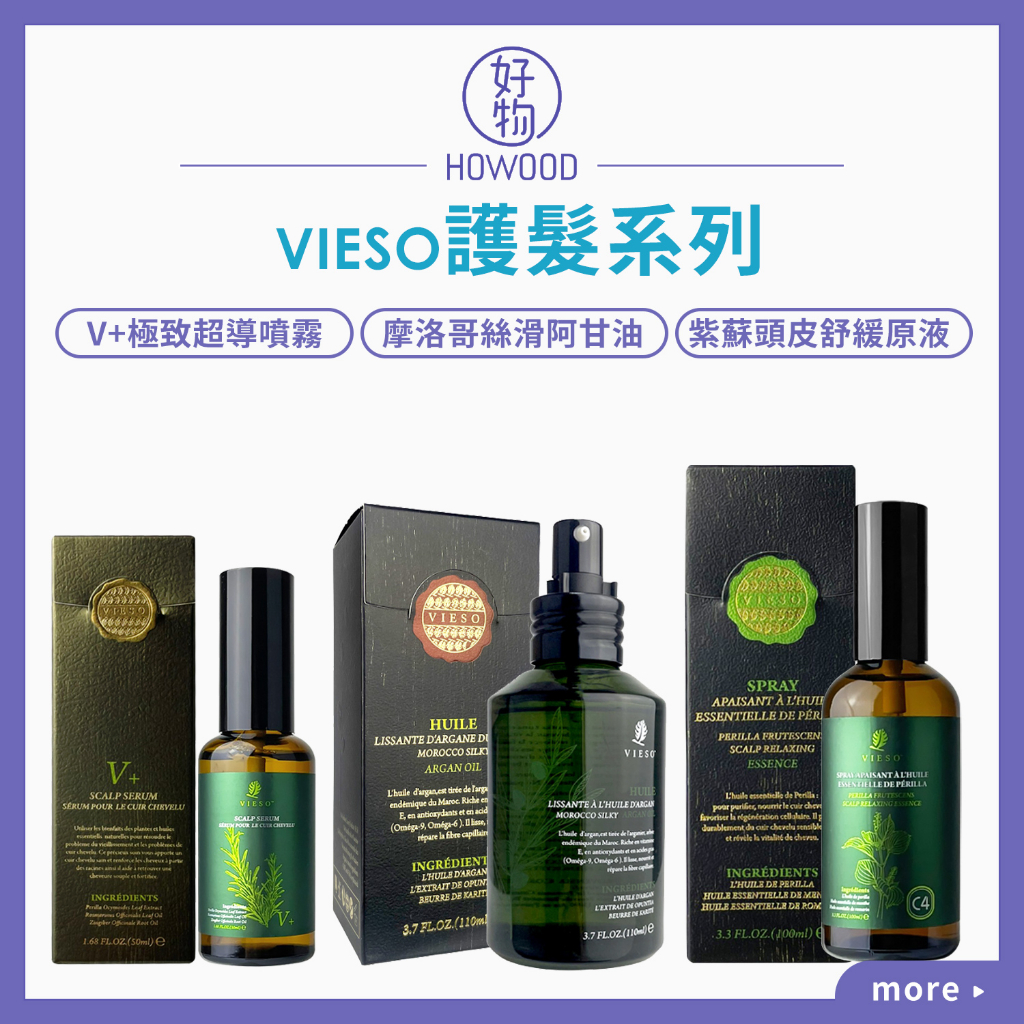 ️台灣公司貨｜好物｜VIESO 法國植萃 護髮系列 紫蘇頭皮舒緩原液 100ml V+極致超導噴霧 摩洛哥絲滑阿甘油 | 蝦皮購物