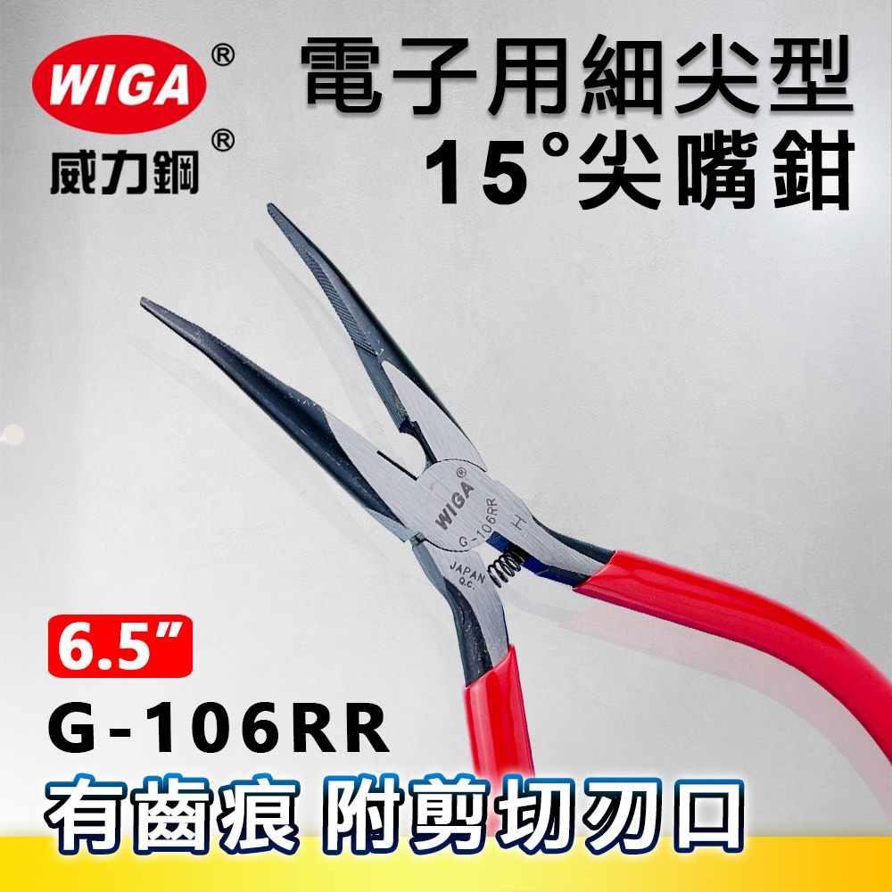 WIGA 威力鋼 G-106RR 6.5吋 電子用15度角細尖型尖嘴鉗[有齒痕,附剪切刃口] | 蝦皮購物