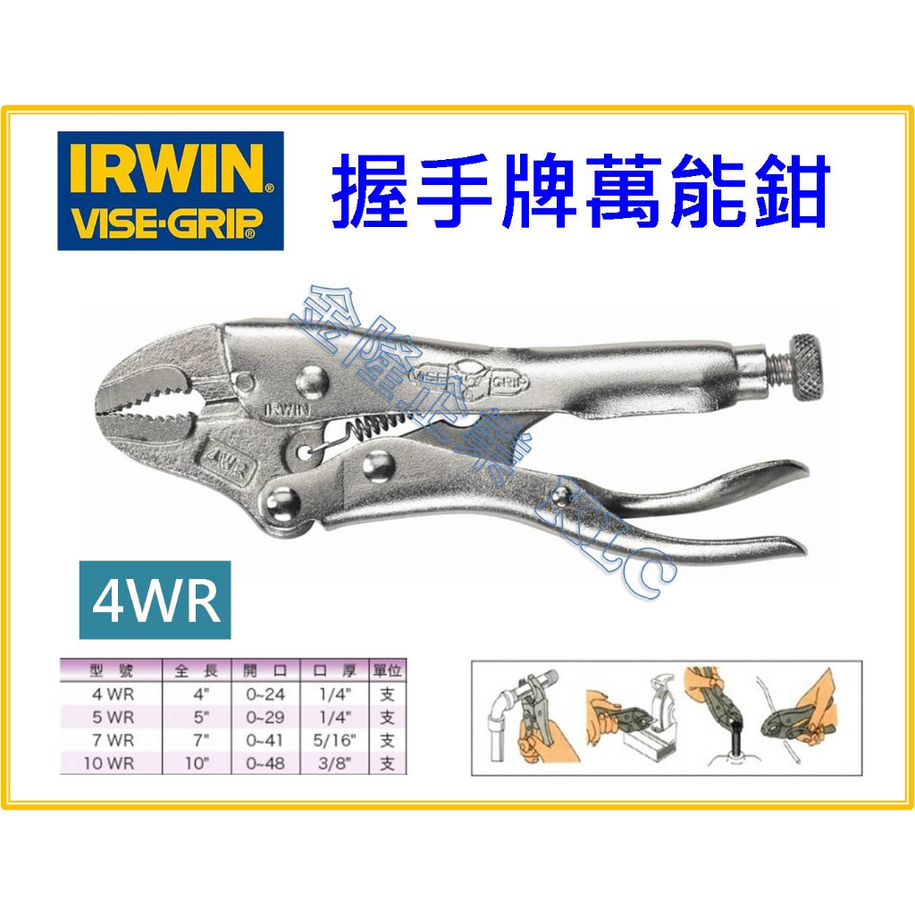 【天隆五金】(附發票) 美國 IRWIN VISE-GRIP 握手牌 萬能鉗 4WR 5WR 7WR 10WR | 蝦皮購物