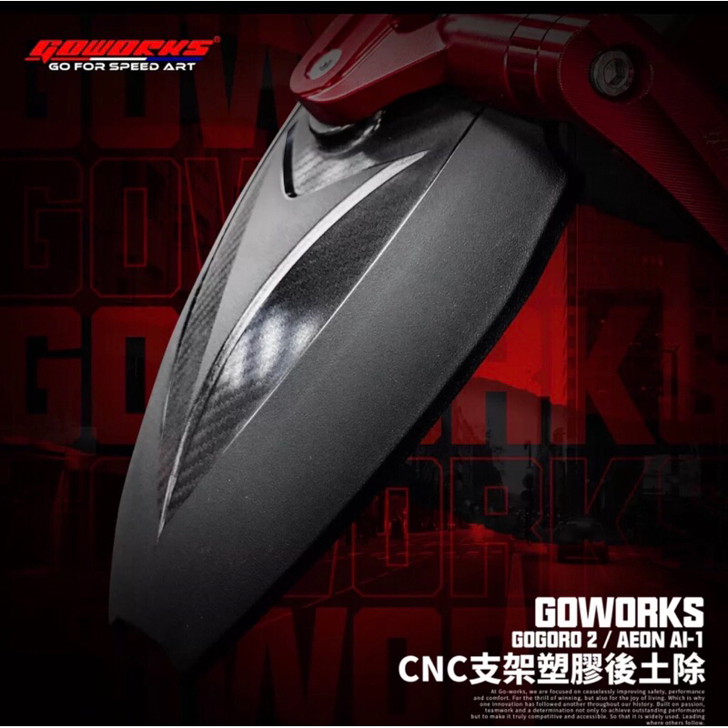 「祥盛機車精品」GOWORKS GOGORO2 AEON-AI1 鋁合金支架 塑膠壓花 後土除 | 蝦皮購物