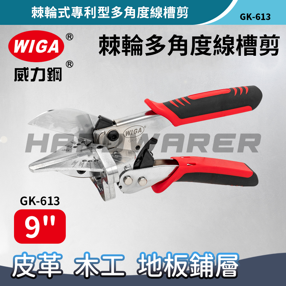 【五金人】WIGA 威力鋼 GK-613 棘輪式專利型多角度線槽剪 棘輪塑膠線槽 裝飾木條 優力膠 | 蝦皮購物
