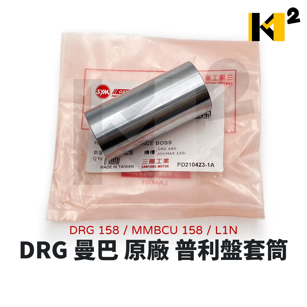 材料王⭐三陽 DRG MMBCU TCS L1N 原廠 前驅動盤套筒 普利盤套筒 驅動盤輪轂 | 蝦皮購物