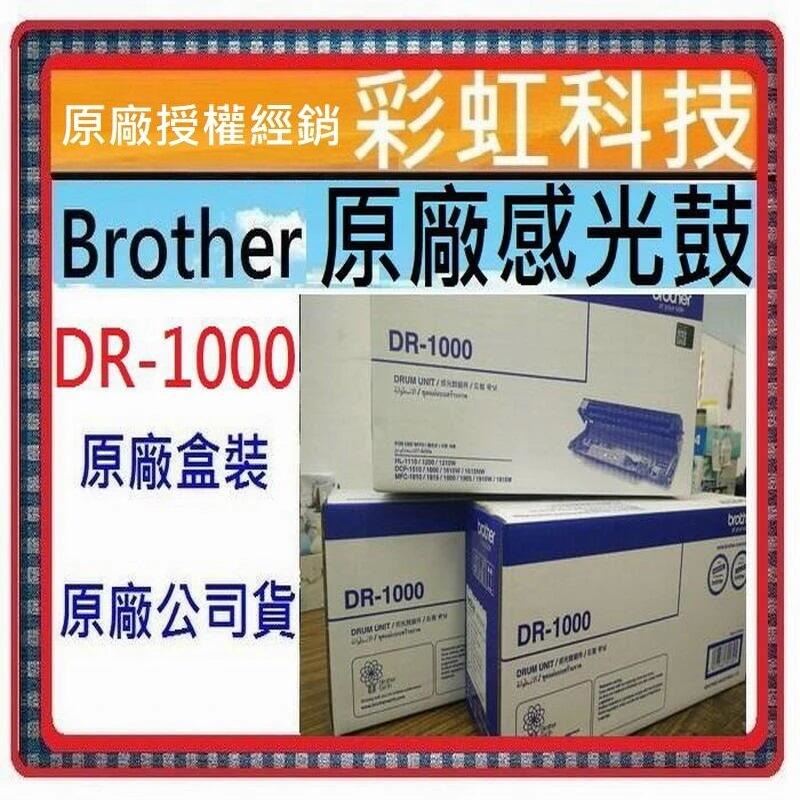 彩虹科技+含稅* 兄弟 DR-1000 原廠感光鼓 DR1000 HL-1110 HL-1210W DCP-1610w | 蝦皮購物