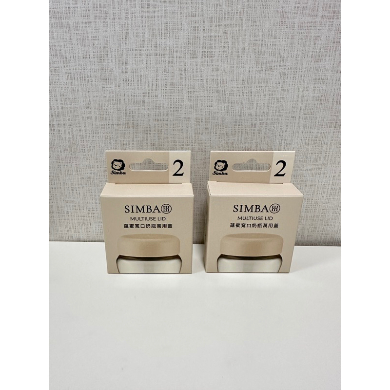 全新 Simba 小獅王辛巴 蘊蜜寬口奶瓶萬用蓋 x2 | 蝦皮購物