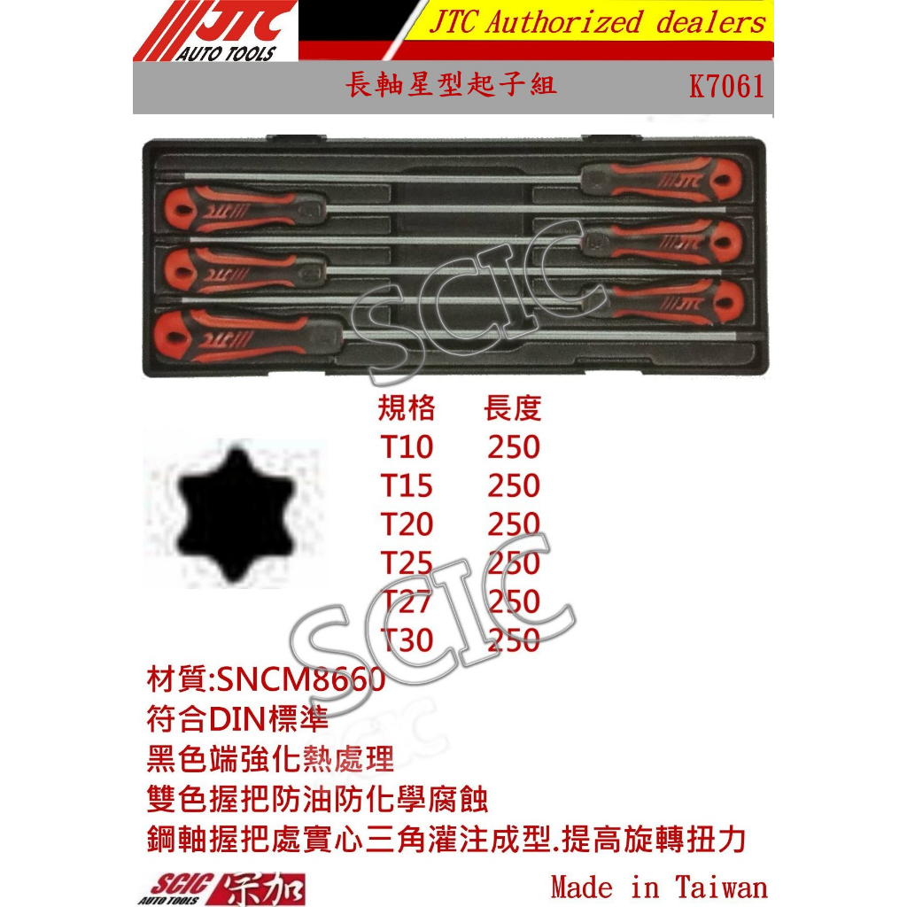 加長型星型起子 方向盤星型起子 加長起子 安全氣囊起子 ///SCIC JTC 7695-7600 | 蝦皮購物