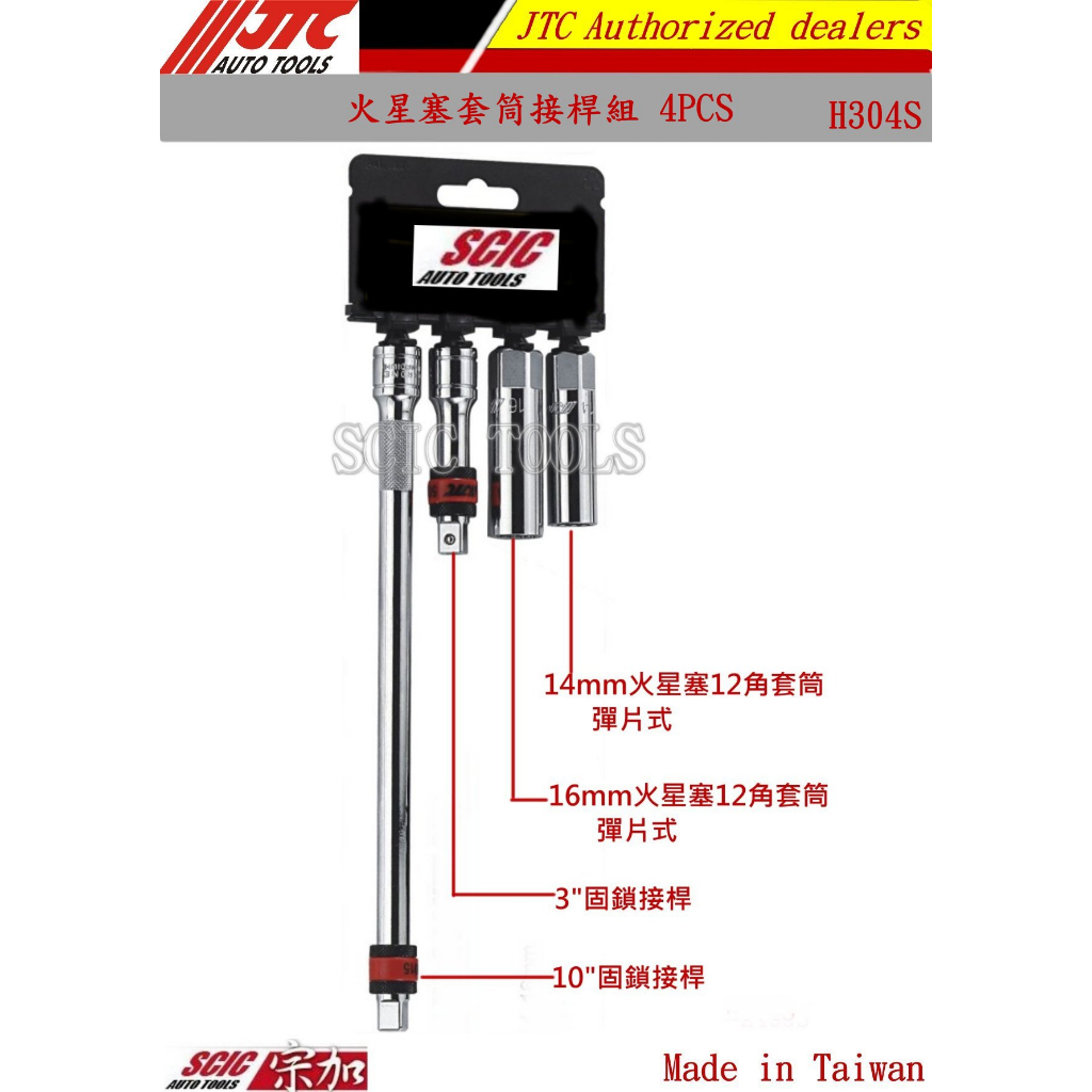 固定鎖接桿 彈片式 火星塞套筒組 14mm 16mm ///SCIC JTC H304S | 蝦皮購物
