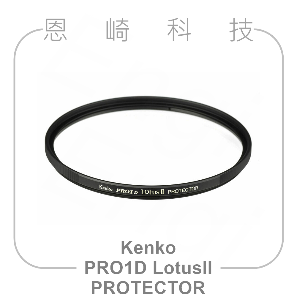 恩崎科技 Kenko PRO1D LOTUS II PROTECTOR 防水防油 保護鏡 日本製 公司貨 | 蝦皮購物