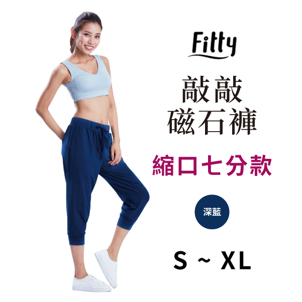 Fitty 敲敲磁石褲 縮口七分款 iFit 磁氣專科 磁石褲 七分褲 運動褲 縮口褲 彈力褲 休閒褲 | 蝦皮購物