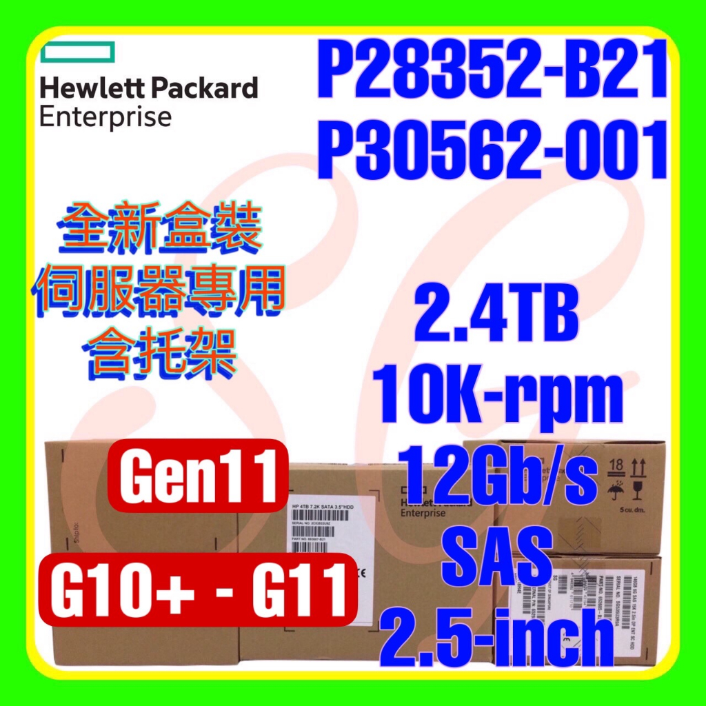 全新盒裝 HPE P28352-B21 P30562-001 G11 2.4TB 10K 12G SAS BC 2.5吋 | 蝦皮購物