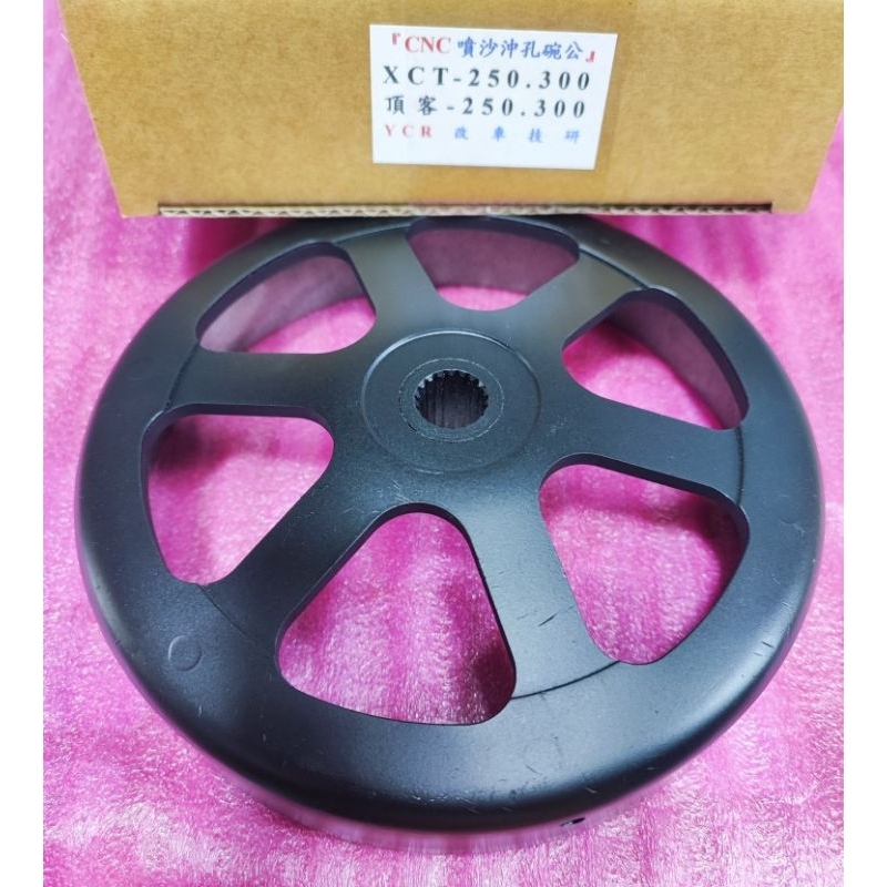 *YCR 全新含稅價 頂客250 噴砂碗公 打洞碗公 大組碗公 內徑152MM XCT 刺激250/300 離合器外套 | 蝦皮購物