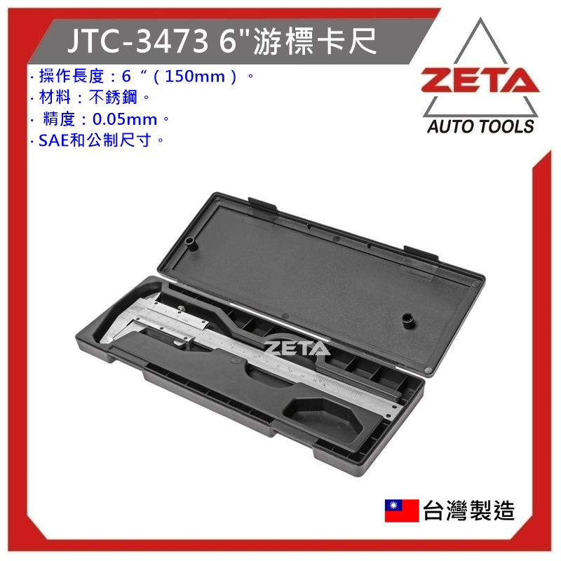 超商免運【ZETA汽車工具】JTC-3474 6" 數字型游標卡尺 150mm / JTC-3473 JTC-7352 | 蝦皮購物