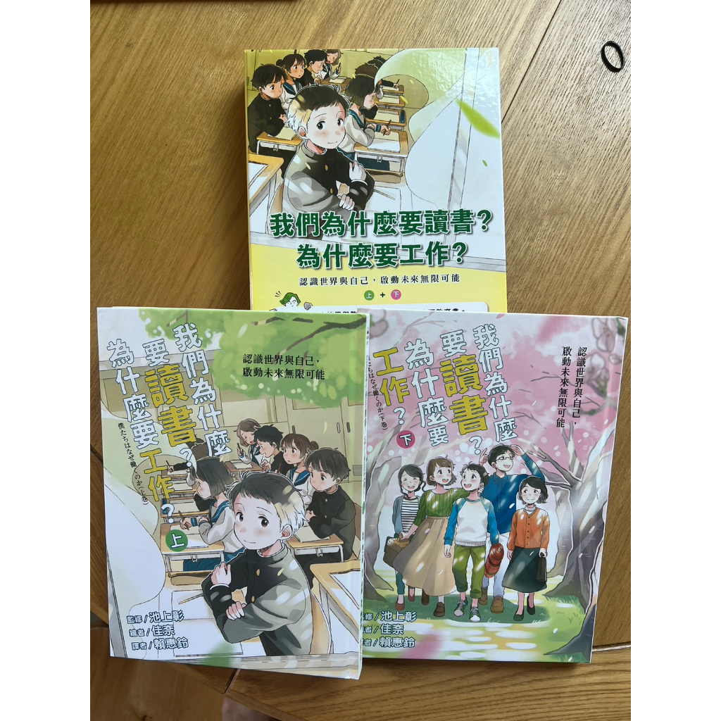 【全新】我們為什麼要讀書為什麼要工作全套兩冊【采實文化】 蝦皮購物