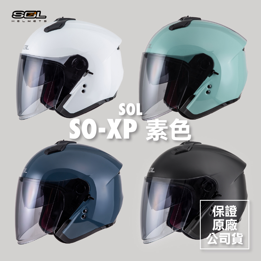 🔥免運最低價🔥👍全新公司貨👍SOL SO-XP SOXP 素色 內墨片 安全帽 消光 霧面 可拆洗 雙D扣 輕量化 | 蝦皮購物