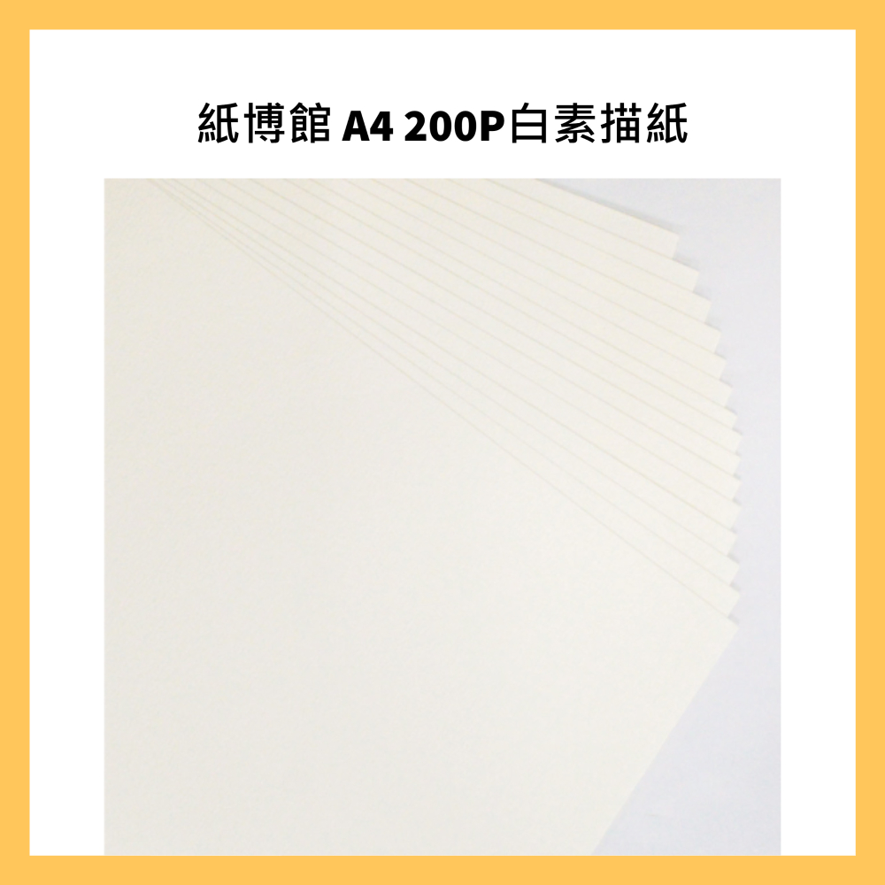 紙博館 A4 200P白素描紙 | 蝦皮購物