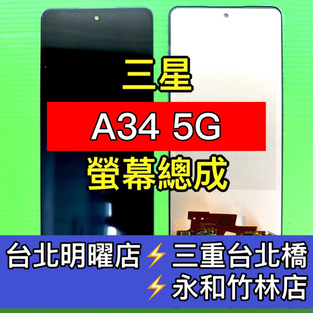 Samsung 三星 A34 螢幕總成 SM-A346 現場維修 | 蝦皮購物