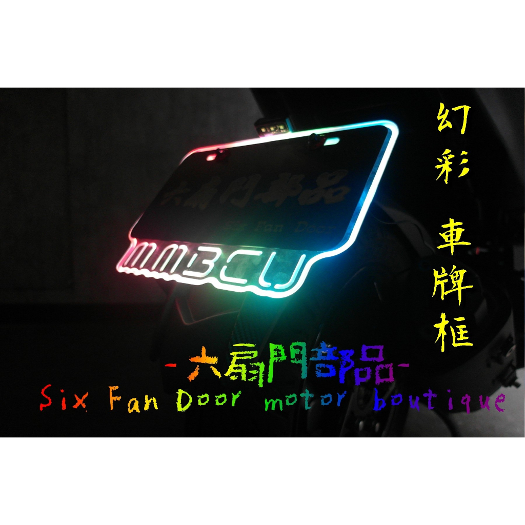 『六扇門』 APP 鈦螺絲 MMBCU 3D 幻彩 巴耐光電 車牌框 遙控 變色 炫彩 LED 發光 底板 牌框 曼巴 | 蝦皮購物