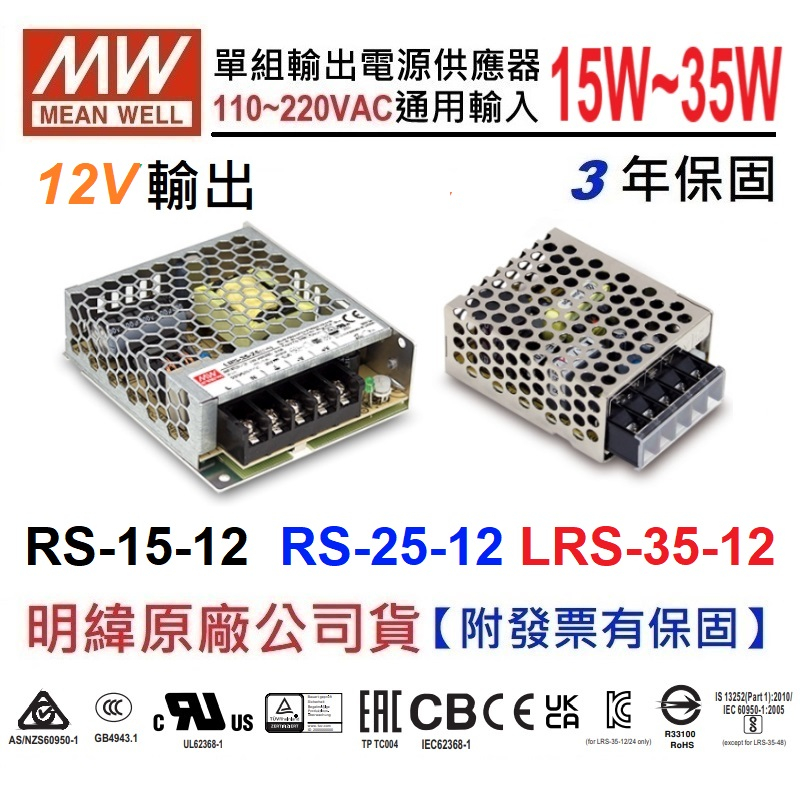 【附發票有保固】RS-15-12 RS-25-12 LRS-35-12 12V 明緯 MW 電源供應器~NDHouse | 蝦皮購物