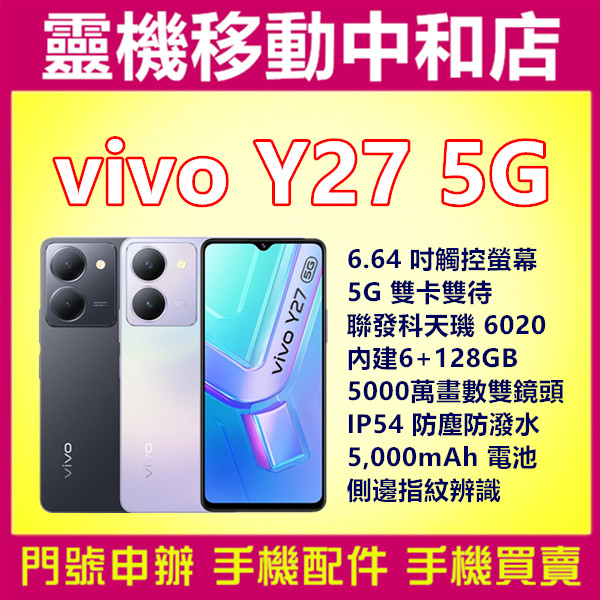 VIVO Y27[6+128GB]6.64吋/5G雙卡/指紋辨識/5000電量/聯發科天機/防水/請先詢問現貨狀況 | 蝦皮購物