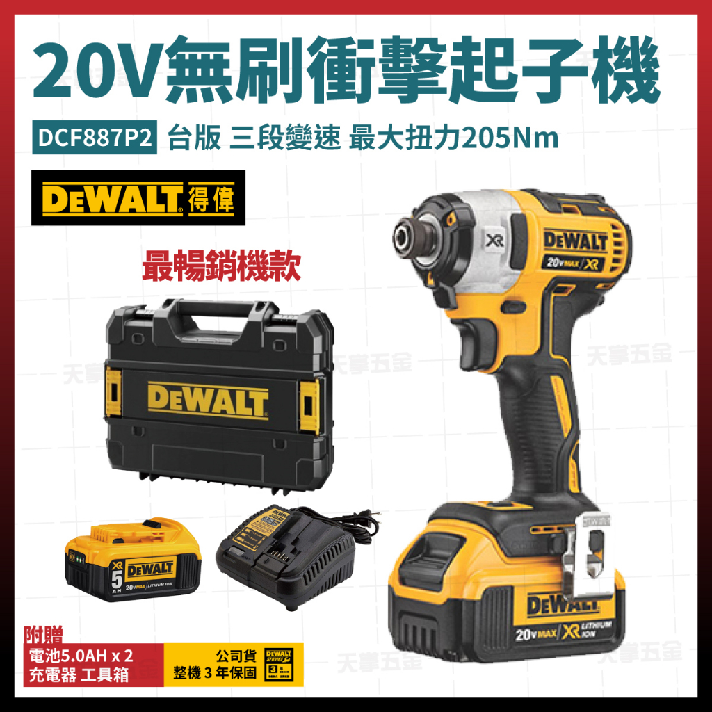 得偉 DEWALT 20V 無碳刷 衝擊起子機 DCF887 P2-KR 雙電5.0Ah [天掌五金] | 蝦皮購物