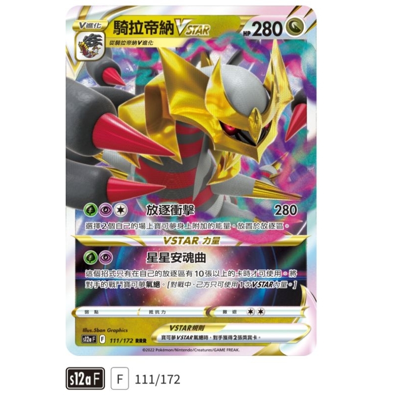 寶可夢 PTCG V進化 騎拉帝納VSTAR s12aF 111/172 RRR | 蝦皮購物