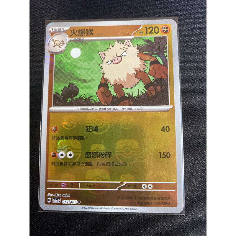 【卡卡萊酷】寶可夢PTCG 151 SV2a 大師球火爆猴 中文版 057/165 Pokémon | 蝦皮購物