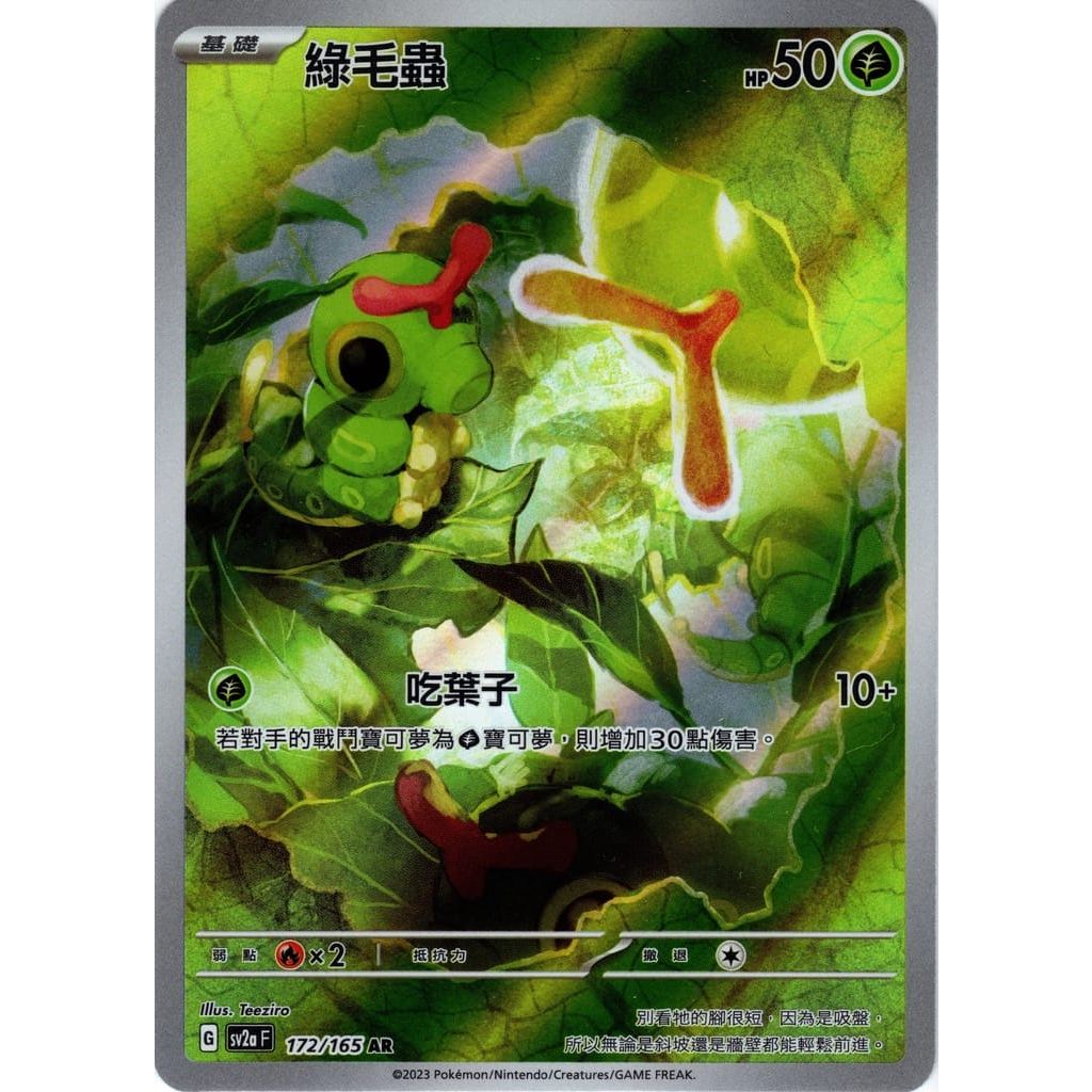 【卡牌少女】寶可夢PT CG 初代151 綠毛蟲_SV2a_172/165 AR異圖 | 蝦皮購物