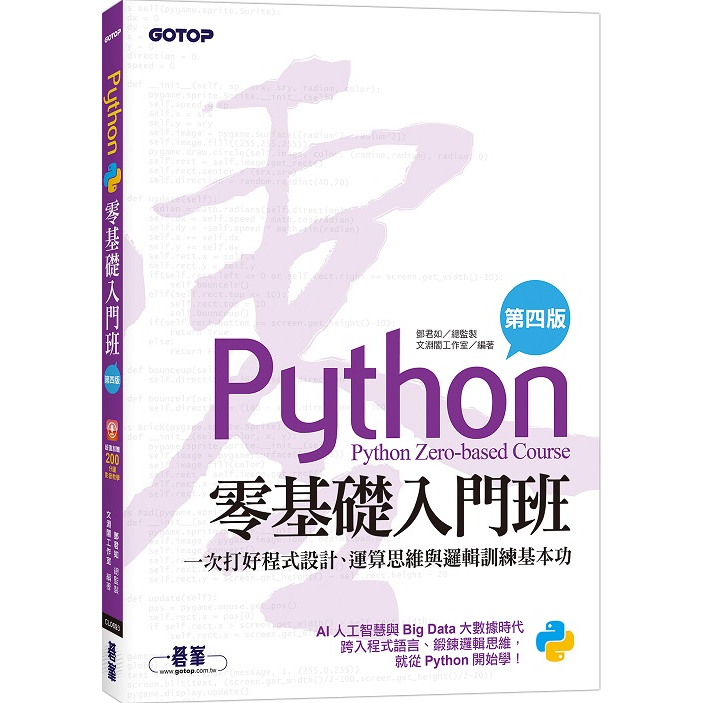 Python零基礎入門班第四版：一次打好程式設計、運算思維與邏輯訓練基本功加贈「chatgpt學python入門」影音【ttbooks 4903