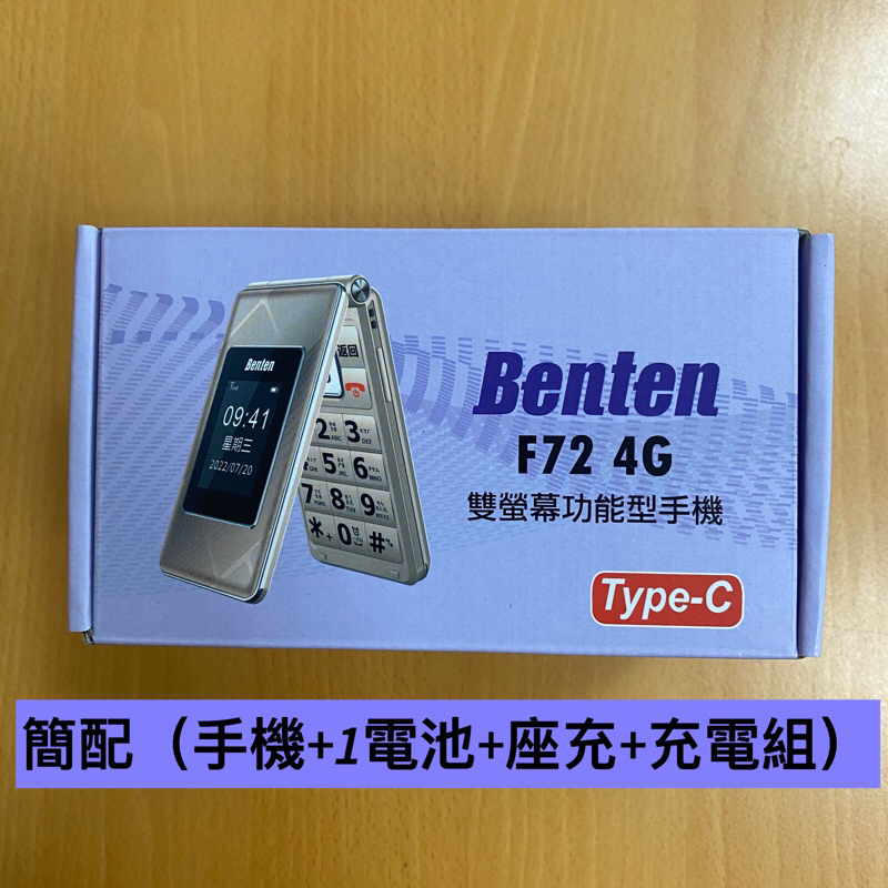 [2023新到貨]Benten F72 4G按鍵機/老人機/長輩機（超高質感）促銷中，付發票 | 蝦皮購物