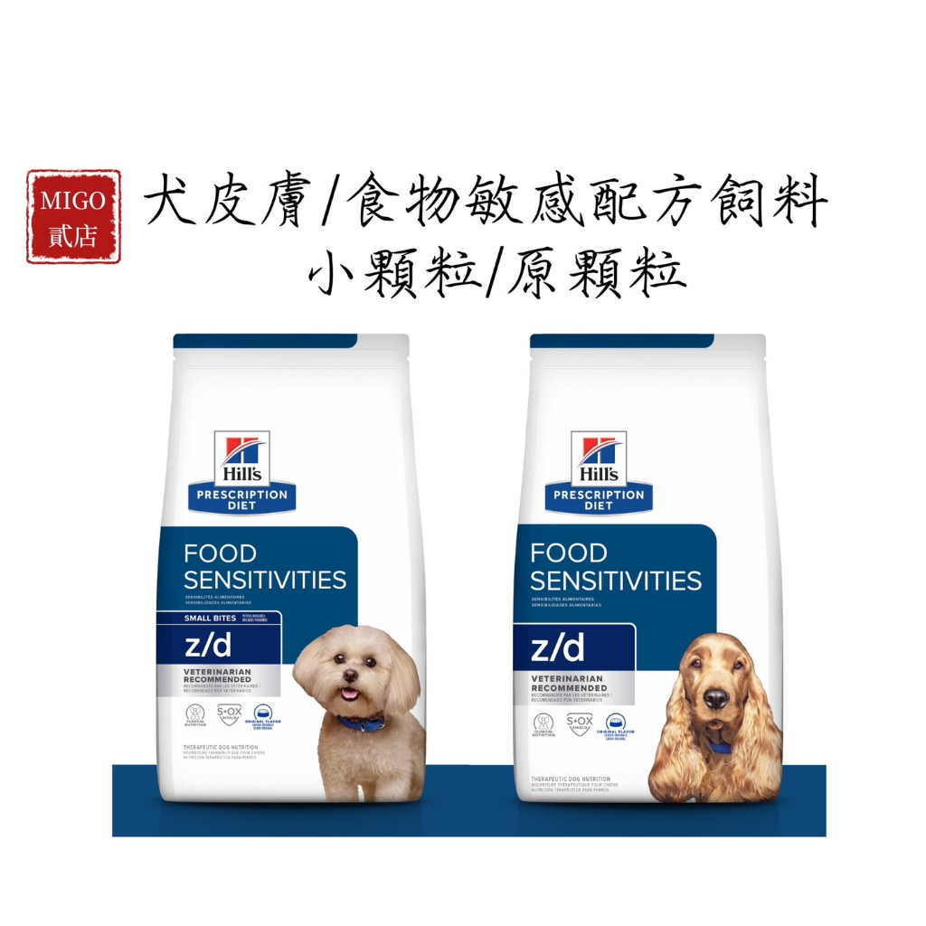 【MIGO貳店】Hills 希爾思 犬 z/d 食物皮膚敏感護理 1.5KG 3.6KG 狗 zd 處方狗飼料 | 蝦皮購物