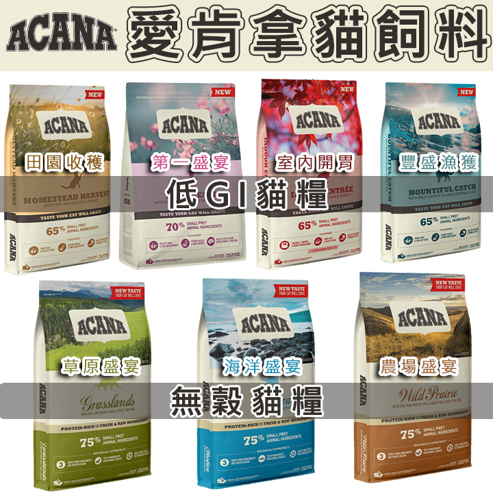 Acana 愛肯拿 無穀貓飼料 低GI 全品項 公司原裝 無穀糧 貓糧 貓飼料 低敏 貓乾糧 貓糧 貓咪飼料 愛肯拿飼料 | 蝦皮購物