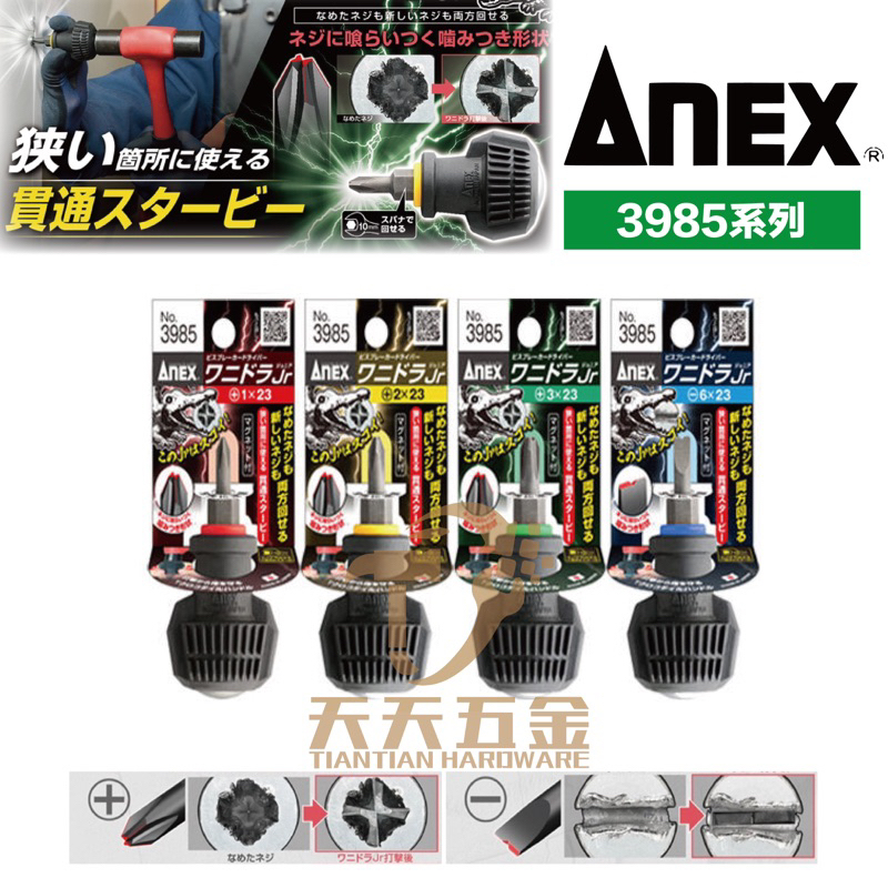 含稅 日本製 ANEX 安耐適 3985 短型 滑牙敲擊起子 鱷魚系列 強力貫穿起子 附磁起子 十字 一字起子 | 蝦皮購物