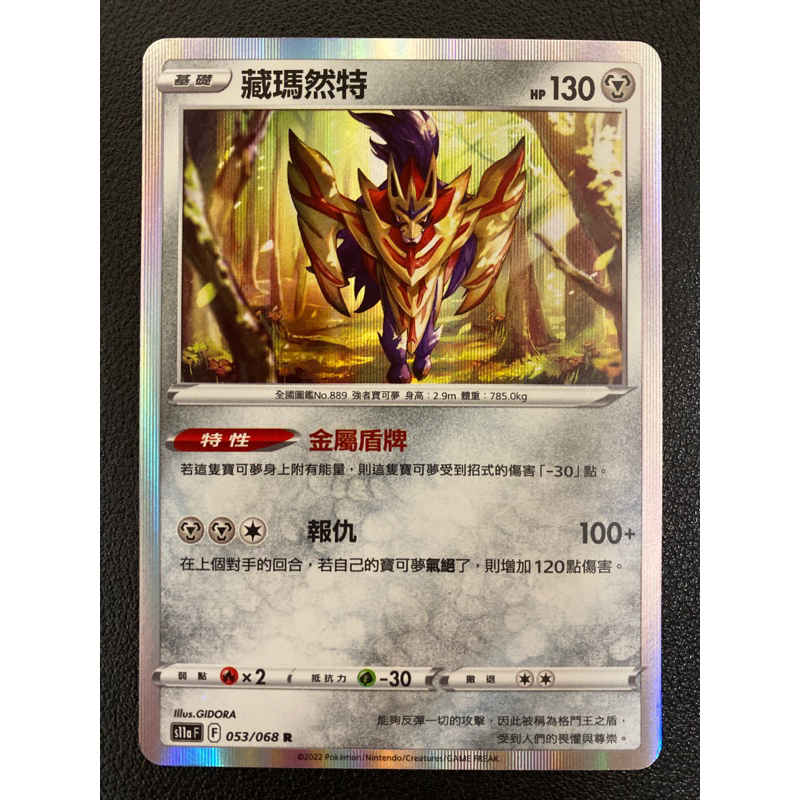 【稻荷狐狸🦊】PTCG 藏瑪然特 R 小閃 s11a 053/068 特性 金屬盾牌 | 蝦皮購物