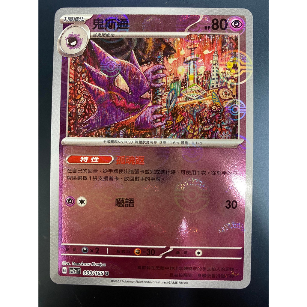 [ALG 卡牌專門] 寶可夢 PTCG 中文版 鬼斯通 SV2a 093/165 U 初代 151 精靈球閃 | 蝦皮購物