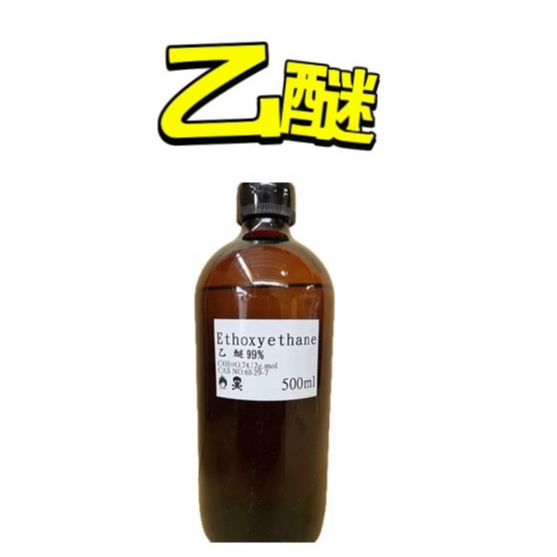 新安堂- 乙醚 ETHYL ETHER Ethoxyethane 試藥一級500ml 實驗室 99.9 | 蝦皮購物
