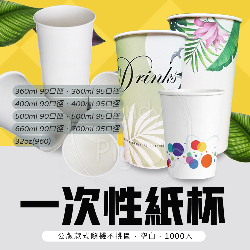 👉整箱免運費👈一次性紙杯 飲料杯 90口徑 95口徑 禁塑 紙杯 手搖飲料杯 飲料店 手搖杯 冷飲杯 熱飲杯 960紙杯 | 蝦皮購物