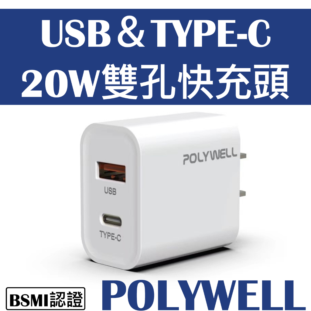POLYWELL 20W USB＆PD雙孔快充頭 Type-C充電頭 充電器 豆腐頭 寶利威爾 台灣現貨 | 蝦皮購物