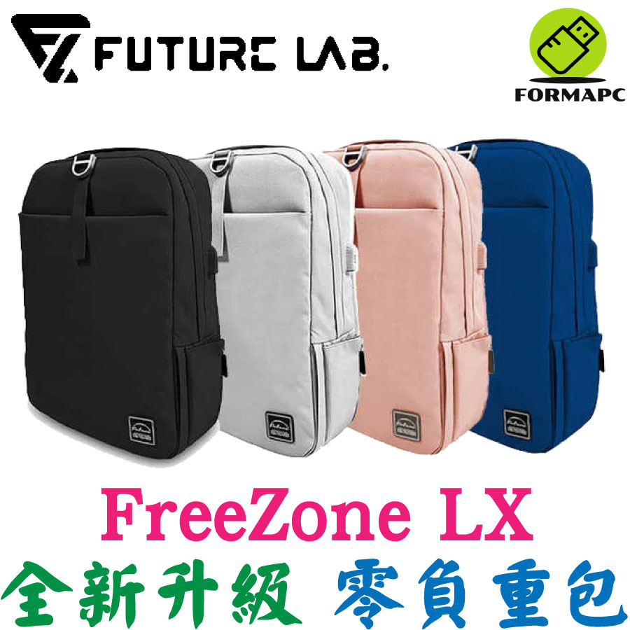 Future Lab.未來實驗室 FreeZone LX 零負重包 電腦包 筆電包 防水包 旅行包 雙肩後背包 減壓背包 | 蝦皮購物