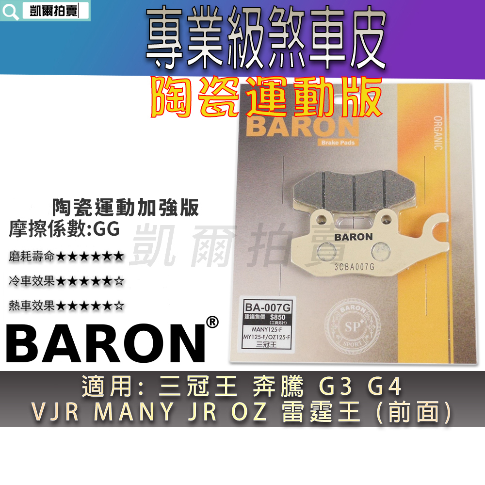 BARON 運動版 煞車皮 陶瓷 剎車 來令 適用 VJR JR MANY G3 G4 奔騰 三冠王 雷霆王 OZ 前 | 蝦皮購物