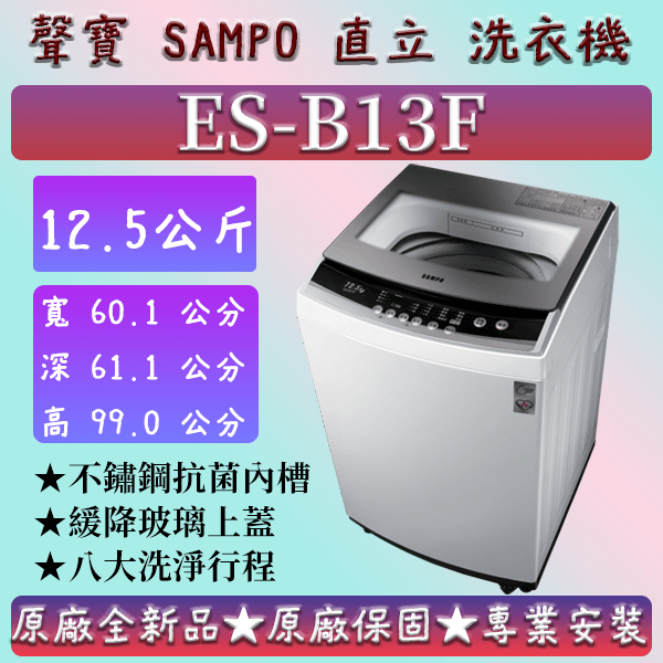 【夠便宜】★直立式12.5公斤★ES-B13F★SAMPO 聲寶 直立式洗衣機 ES-B10F ES-H11F | 蝦皮購物