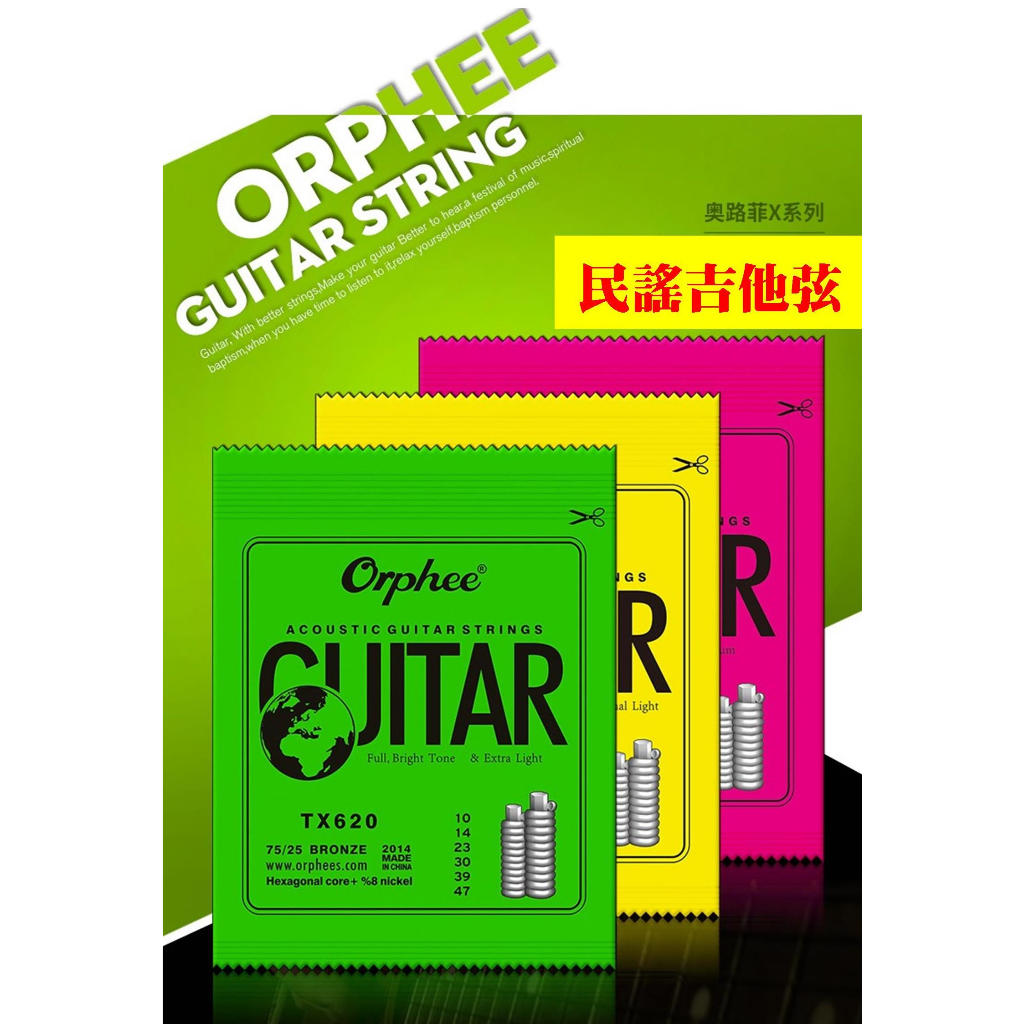 Orphee奧路菲 TX620 630 640 吉他弦 民謠吉他弦 吉他套弦 木吉他弦(6條弦裝) 磷青銅纏繞套弦 | 蝦皮購物