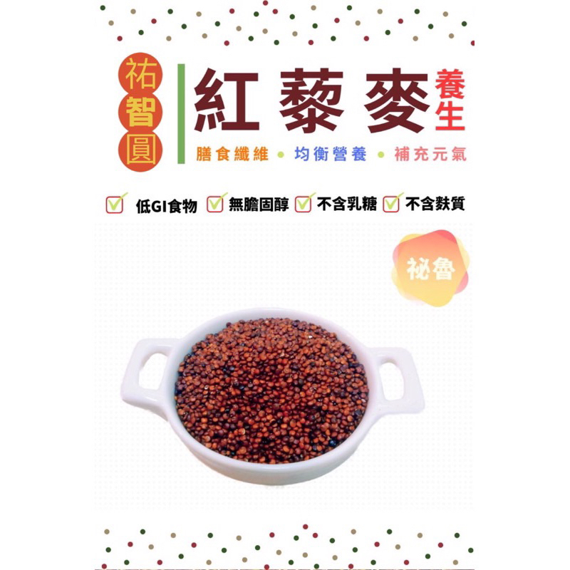 祐智圓 秘魯 紅藜麥 230g [JENPIN饌] | 蝦皮購物