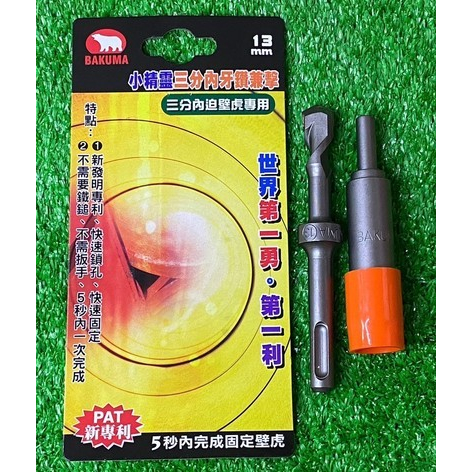(含稅價)緯軒 BAKUMA 熊牌 三分內迫壁虎用 鑽尾 鑽兼擊 13mm 四溝鑽尾 鑽頭 | 蝦皮購物