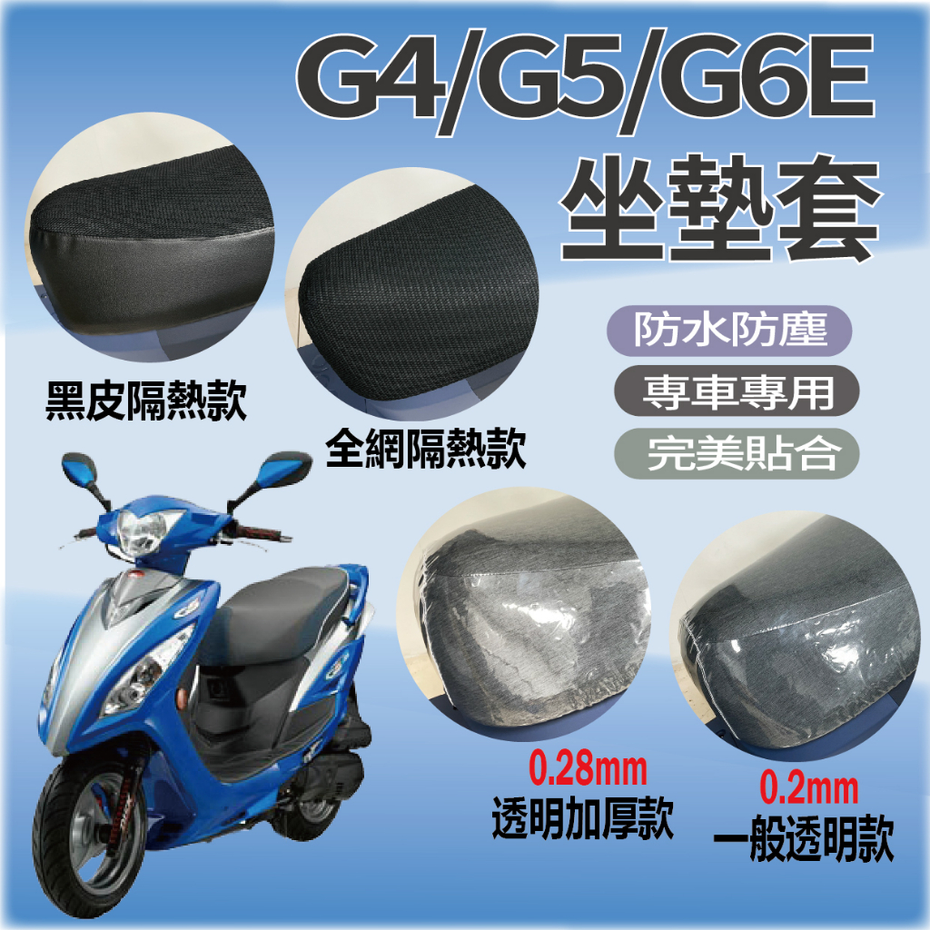 PG小舖 現貨 光陽 G4 G5 G6E 坐墊套 坐墊隔熱 機車坐墊套 透明坐墊套 座墊套 椅套 椅罩 防水坐墊套 坐墊 | 蝦皮購物