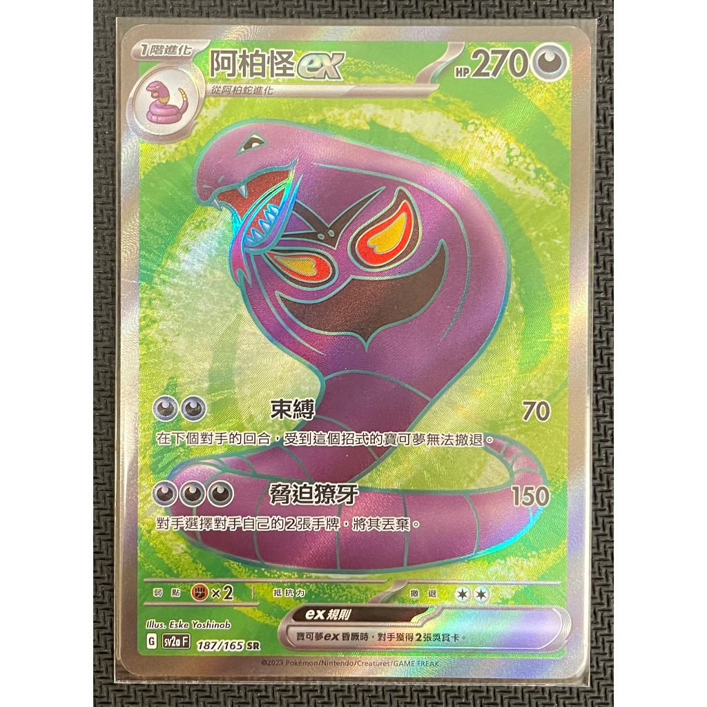 【PTCG大拍賣】阿柏怪 ex SR 寶可夢151 SV2aF 187/165 SV2a F 寶可夢 151 | 蝦皮購物