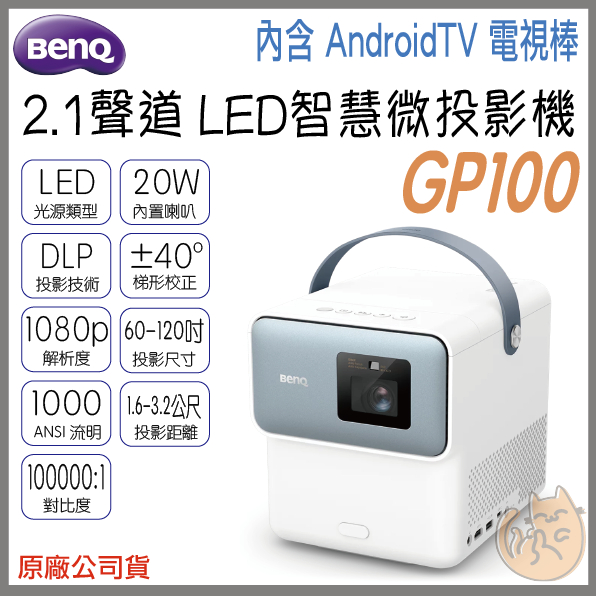 BenQ 明基⭐原廠活動 》GP100 FHD HDR LED 智慧高亮三坪機 行動投影機 投影機 | 蝦皮購物