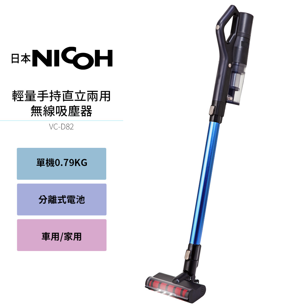 【日本NICOH】 輕量手持直立兩用無線吸塵器 VC-D82 | 蝦皮購物