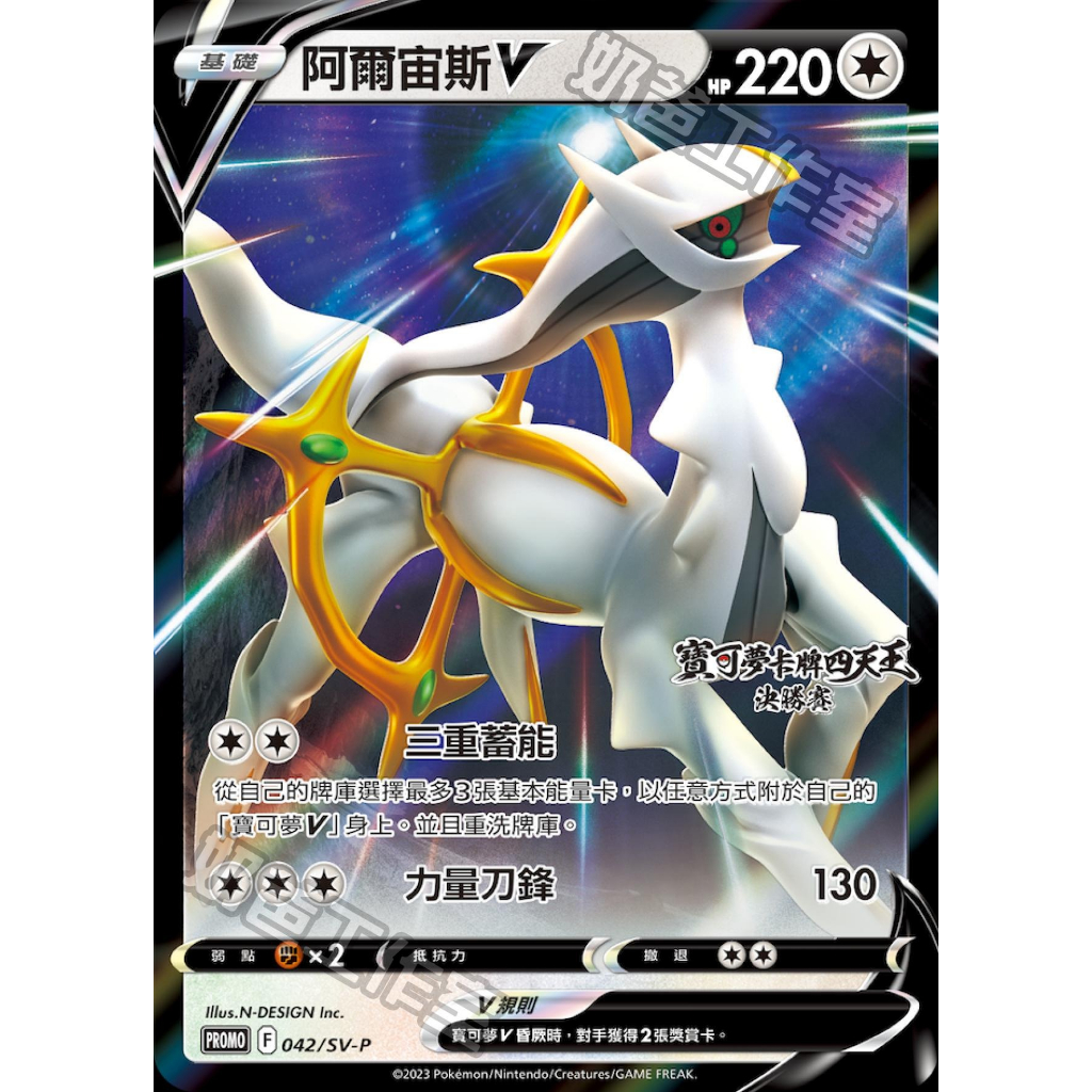 寶可夢卡牌 PTCG PROME 042/SV-P 阿爾宙斯V 四天王決勝賽 四天王決勝賽限定 特典卡 | 蝦皮購物