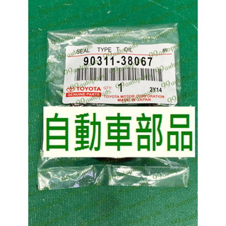 【汽車零件專家】豐田 PREMIO CAMRY 2.0 油封 時規油封 正時油封 曲軸前油封 90311-38067原廠 | 蝦皮購物