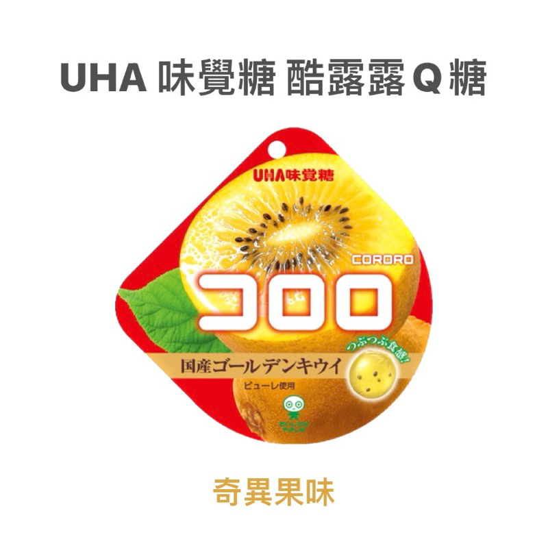 [日本 UHA] 味覺糖 Cororo 果汁Q糖 #酷露露 #葡萄味 #奇異果味 | 蝦皮購物