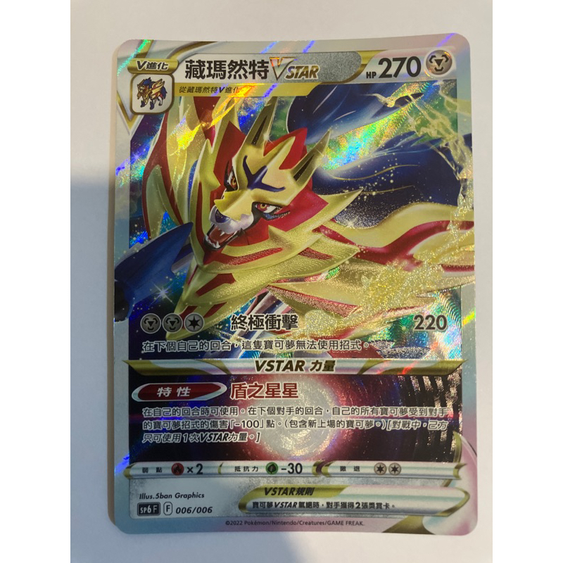 [OPer]蒼響 藏瑪然特 v vstar 寶可夢 PTCG 中文版 禮盒限定款 劍盾 神獸 | 蝦皮購物